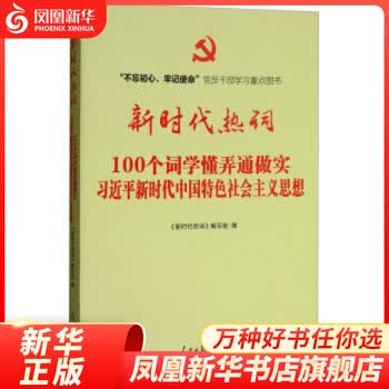 新时代热词 党政读物 100个词学懂弄通做实习近平新时代中国特色社会主义思想 人民日报出版社 新华书店旗舰店正版