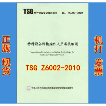 【】TSG Z6002-2010  特种设备焊接操作人员考核细则