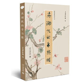吴湖帆的手与眼【正版图书】