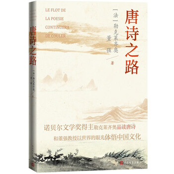 唐诗之路/  诺贝尔文学奖得主勒克莱齐奥品读唐诗