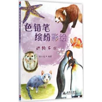 色铅笔缤纷彩绘:动物乐园【正版图书】