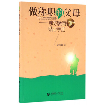 做称职的父母--亲职教育贴心手册