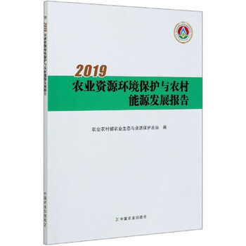 2019农业资源环境保护与农村能源发展报告