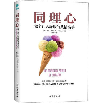 同理心 (美)辛迪·戴尔(Cyndi Dale) 台海出版社