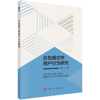 众包服务中用户行为研究 科学出版社