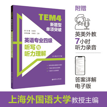 TEM4新题型单项突破：英语专业四级听写与听力理解（附MP3下载）
