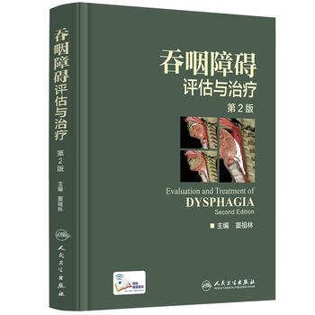 吞咽障碍评估与治疗 窦祖林【正版书】