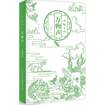 万物声9787535297495 湖北科学技术出版社