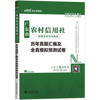 [正版图书]中公教育2021广东省农村信用社招聘考试教材：历年真题汇编及全真模拟预测试卷