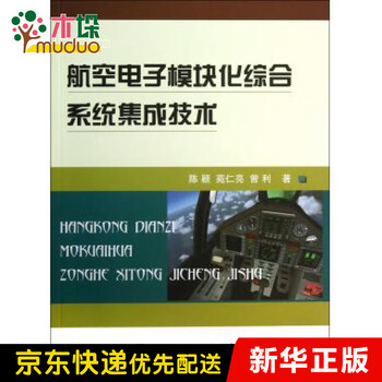 航空电子模块化综合系统集成技术