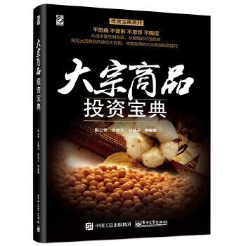 大宗商品投资宝典 欧立奇 电子工业出版社