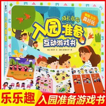 【正版包邮】乐乐趣 入园准备互动游戏书 3-6岁幼儿园学前教育 翻翻立体书