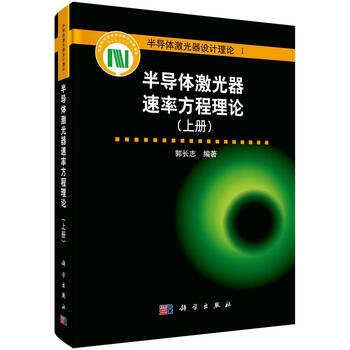 半导体激光器速率方程理论（上册） 郭长志 电子与通信 9787030478122