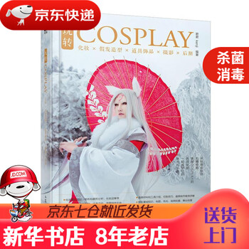 【新华书店 正版书籍】玩转COSPLAY化妆假发造型道具饰品摄影后期 正版图书绘本