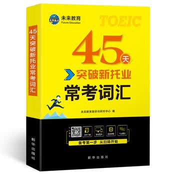 【正版新书】45天突破新托业常考词汇   9787516651285