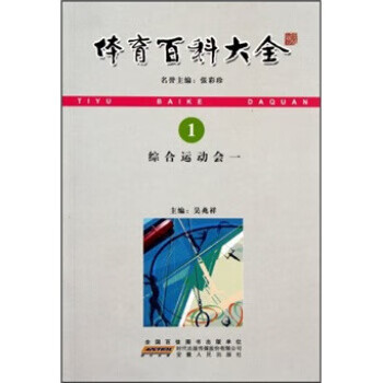体育百科大全:综合运动会1【正版图书，放心购买】