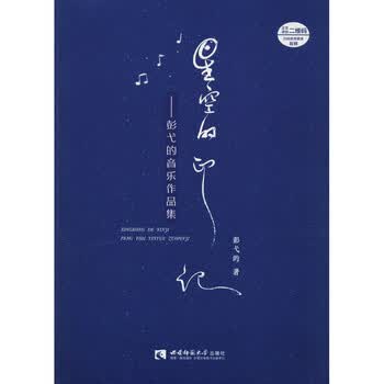 星空的印记——彭弋的音乐作品集