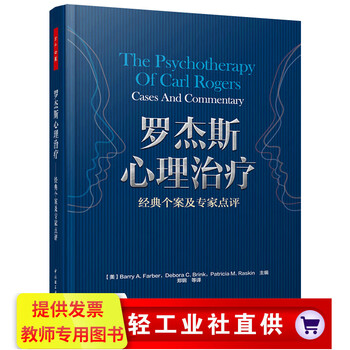 软精装版】万千心理罗杰斯心理治疗经典个案及专家点评心理学书籍临床案例解析心理医生治疗师学习参考书弗洛