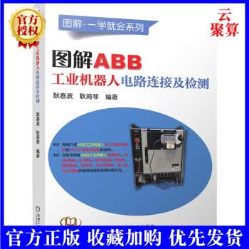2022新书 图解ABB工业机器人电路连接及检测 耿春波 9787111693574 图解·一学就会