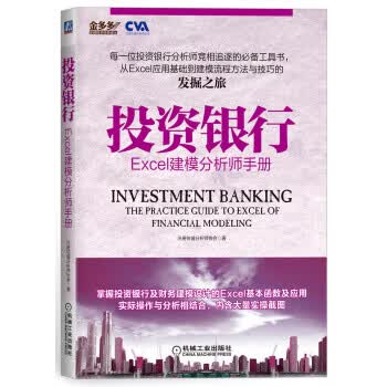 投资银行：Excel建模分析师手册
