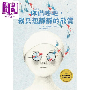 你们吵吧，我只想静静的欣赏  李智贤 奥林   童书 青少年文学  图画书  自我认同