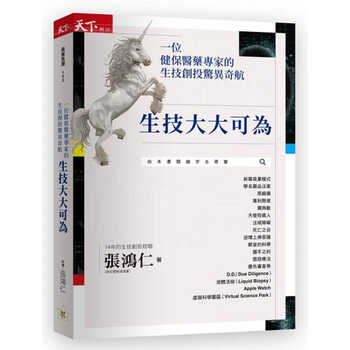 预售 张鸿仁生技大大可为一位健保医药专家的生技创投惊异奇航天下杂志港台图