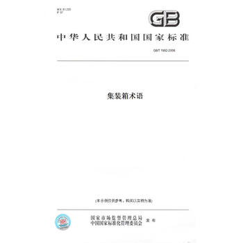 【纸版图书】GB/T 1992-2006集装箱术语