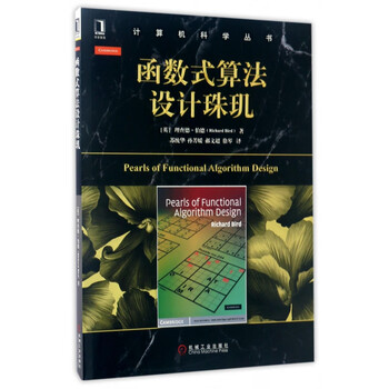 函数式算法设计珠玑/计算机科学丛书