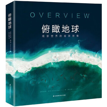 俯瞰地球(观察世界的全新思维)(精)