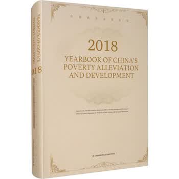 中国扶贫开发年鉴 2018
