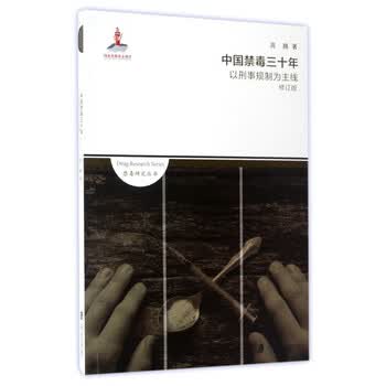 中国禁毒三十年(以刑事规制为主线修订版)/禁毒研究丛书