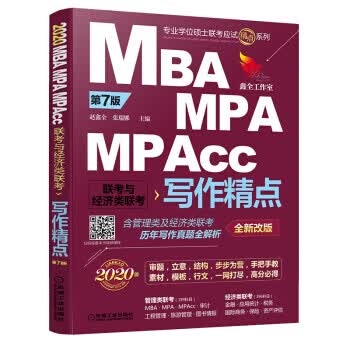 2020精点教材.MBA、MPA、MPAcc联考与经济类联考写作精点 第7版