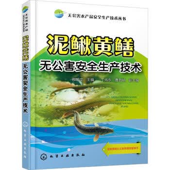 泥鳅黄鳝无公害安全生产技术