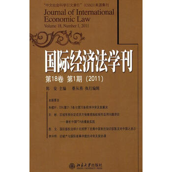 正版 国际经济法学刊-第18卷 第1斯(2011)陈安9787301188583