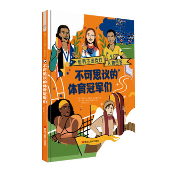 精装绘本：不可思议的体育冠军们 7-10岁 童立方出品
