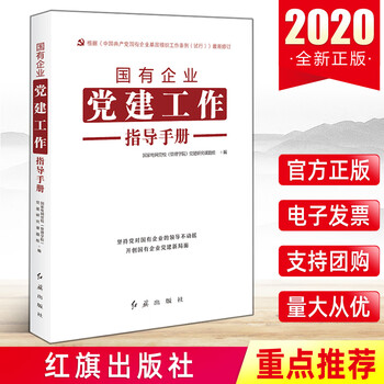 国有企业党建工作指导手册 中国共产党国企基层党组织条例试行修订版出版社党员党政读