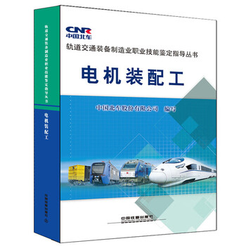 电机装配工 中国北车股份有限公司　编写【正版图书】