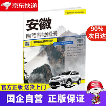【新华书店官方网店】2020中国分省自驾游地图册系列-安徽自驾游地图册 9787503170584