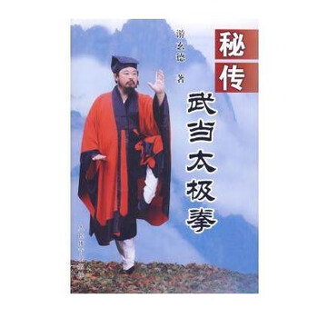 正版秘传武当太极拳 人民体育出版社 游玄德著 张三丰祖师古拳论道要秘诀歌太极行功法太极拳术