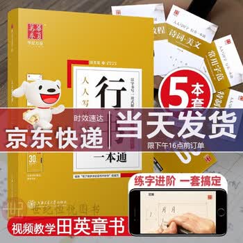 田英章吴玉生行书行楷正楷一本通楷书字帖初学者硬笔书法标准教程男生女生初中高中学生成人速成字帖基础字帖 行书
