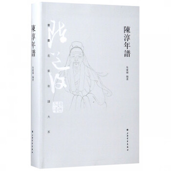 陈淳年谱/书画名家年谱大系