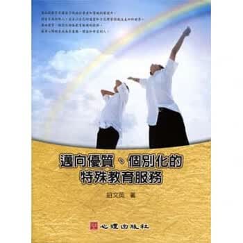 台版 迈向 个别化的特殊教育服务 身心障碍者个别化计画之缘起与发展人生教育哲学