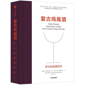 复古鸡尾酒(萨沙的调酒哲学)(精)