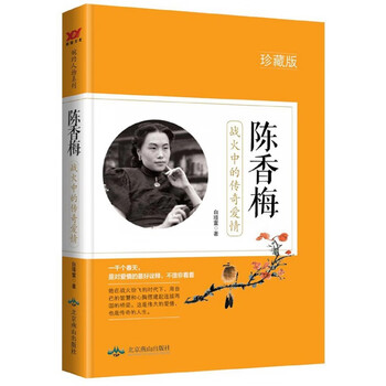 陈香梅(战火中的传奇爱情珍藏版)