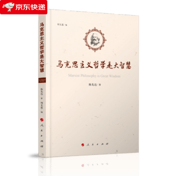 马克思主义哲学是大智慧 陈先达 9787010208169