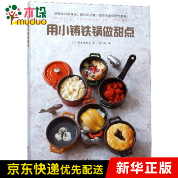 用小铸铁锅做甜点