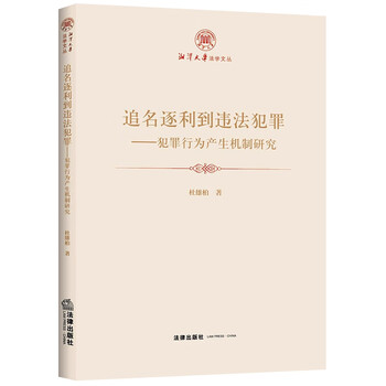 追名逐利到违法犯罪：犯罪行为产生机制研究