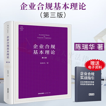 【现货速发】2022新书 企业合规基本理论 第三版 陈瑞华 企业合规架构激励机制 律师合规业务 合规教材基础读物 企业合规与行政和解制度