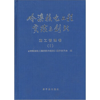 岭澳核电工程实践与创新1：施工管理卷 《岭澳核电工程实践与创新》编辑委员会 编【正版书】