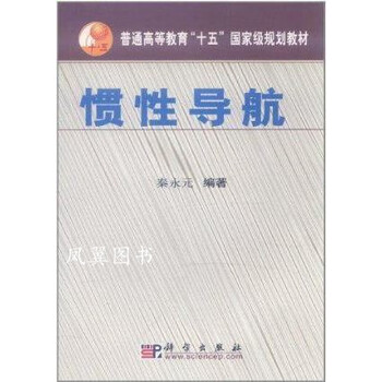 惯性导航 秦永元著 科学出版社